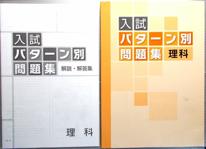 入試パターン別問題集　【理科】（高校入試）。 発行所：好学出版。商品サイズ29.8×21×0.7cm。112p。 【もくじ】※画像をご確認ください。 【コンデション＝非常に良い】別冊解説・解答集付き。問題集中身は書き込みなく綺麗な状態です。...