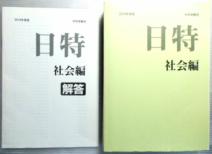 2019年度版　中学受験用　日特問題集　社会編。 発行所：みくに出版。商品サイズ：25.8×18.4×3.2 cm。814p。  【目次】※画像をご確認下さい。 【コンデション＝良い】別冊解答付き。問題集中身は見た限り書き込みはあ...