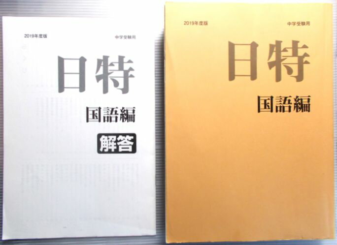 2019年度版　中学受験用　日特問題集　国語編。 発行所：みくに出版。商品サイズ：25.8×18.4×3.7 cm。969p。  【目次】※画像をご確認下さい。 【コンデション＝良い】別冊解答付き。問題集中身は見た限り書き込みはあ...