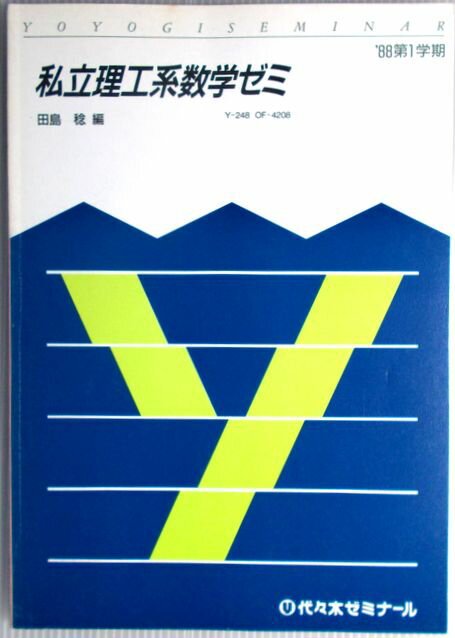 代ゼミ　‘88 第1学期　私立理工系数学ゼミ。 発行所：代々木ゼミナール。編者：田島　稔。商品サイズ：25.8x18.2x0.5cm。98p。 【目次】※画像をご確認下さい。 【コンデション＝良い】答えと出題校は巻末に収録。中身は見た限り書...