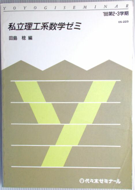 代ゼミ　‘88 第2・3学期　私立理工系数学ゼミ。 発行所：代々木ゼミナール。編者：田島　稔。商品サイズ：25.8x18.2x0.6cm。140p。 【目次】※画像をご確認下さい。 【コンデション＝良い】答えと出題校は巻末に収録。中身は見た...