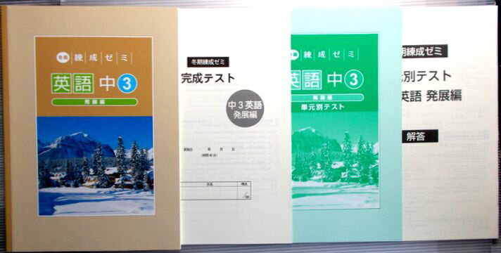 冬期　錬成ゼミ　英語　中3　発展編。 商品サイズ25.8×18.3×0.5 cm。47p。 【CONTENTS】※画像をご確認ください。 【コンデション＝非常に良い】別冊単元別テスト付き（書き込みなし）。別冊完成テスト付き（書き込みなし）。...