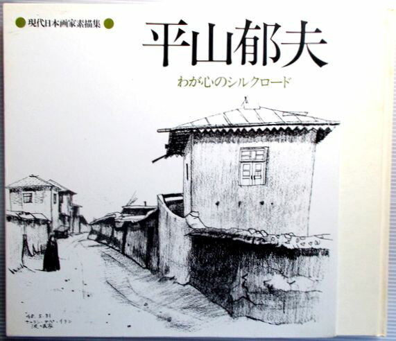 ●現代日本画家素描集 2●　平山郁夫　わが心のシルクロード。 発行所：日本放送出版。1977年12月発行。商品サイズ：26.5×26.5×1.8 cm。 【コンデション＝良い】付録の素描「チベット・ポタラ宮」付き。帯なし。函ケース良好です。...