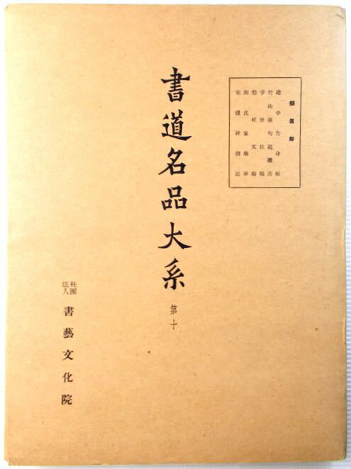 【古書】書道名品大系 第十。 発行所：書藝文化院。編者：飯島稲太郎。1957年発行。商品サイズ：31.5x23.5x1.2 cm。114p。 【目次】※画像をご確認下さい。 【コンデション＝良い】付録の中国碑帖辞典付き。ケース概ね良好です。...