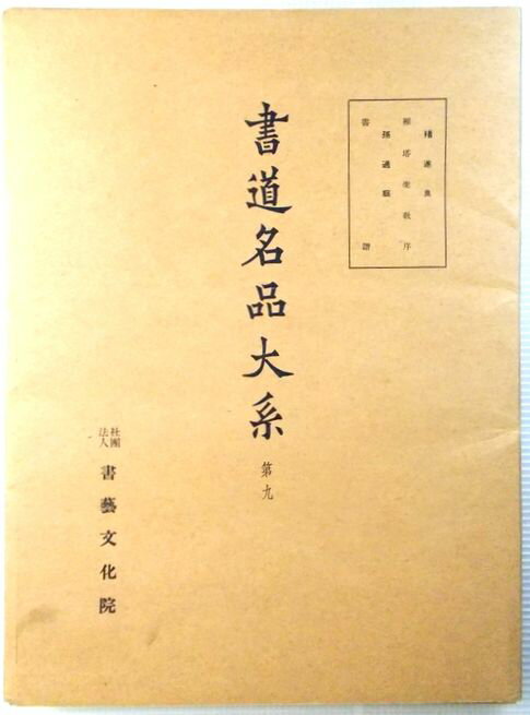 【古書】書道名品大系 第九。 発行所：書藝文化院。編者：飯島稲太郎。1957年発行。商品サイズ：31.5x23.5x1.2 cm。110p。 【目次】※画像をご確認下さい。 【コンデション＝良い】付録の中国碑帖辞典付き。ケース概ね良好です。...