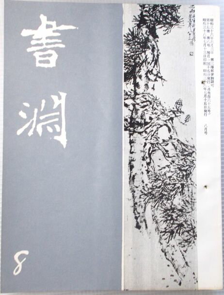 書淵　1963年8月号。 発行所：文林堂。1963年7月15日発行。商品サイズ：21.4x16x0.2cm。28p。 【コンデション＝可】若干の経年感。中身は見た限り書き込みはありません。2カ所に穴あけがございます。書淵　1963年8月号。...