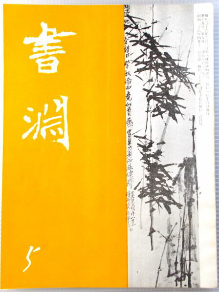 書淵　1963年5月号。 発行所：文林堂。1963年4月15日発行。商品サイズ：21.4x16x0.2cm。30p。 【コンデション＝可】若干の経年感。中身は見た限り書き込みはありません。2カ所に穴あけがございます。書淵　1963年5月号。...