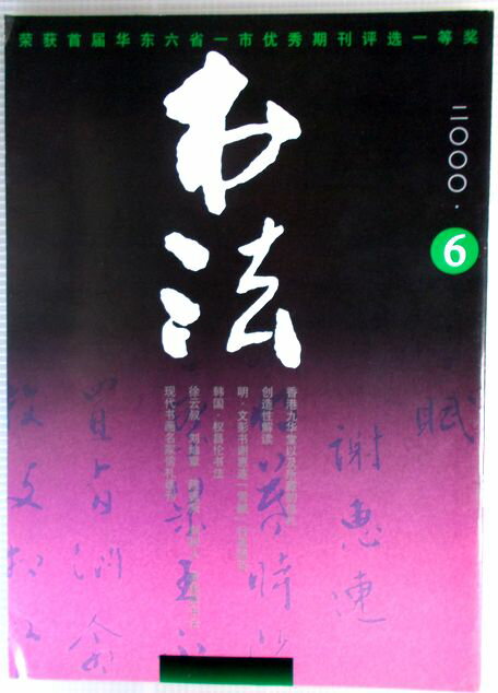 書法　2000年　第六期　（中国語）。 発行所：上海書画出版。2000年発行。商品サイズ：25.9x18.5x0.3cm。52p。 【コンデション＝良い】見た限り書き込みはありません。書法　2000年　第六期　（中国語）。 発行所：上海書画...