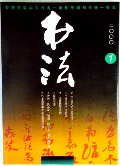 書法　2000年　第一期　（中国語）。 発行所：上海書画出版。2000年発行。商品サイズ：25.9x18.5x0.3cm。52p。 【コンデション＝良い】見た限り書き込みはありません。書法　2000年　第一期　（中国語）。 発行所：上海書画...
