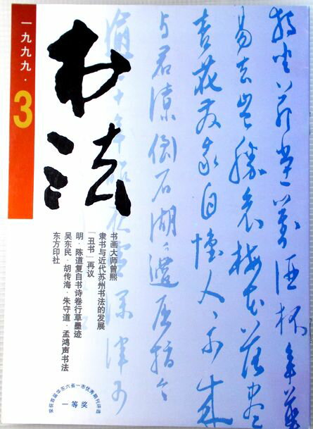 書法　1999年　第三期　（中国語）。 発行所：上海書画出版。1999年発行。商品サイズ：25.9x18.5x0.3cm。48p。 【コンデション＝良い】見た限り書き込みはありません。書法　1999年　第三期　（中国語）。 発行所：上海書画...