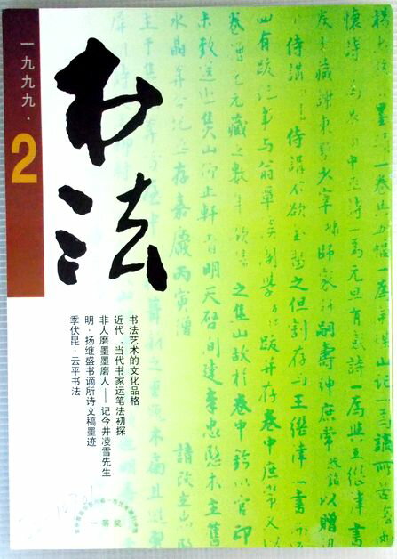 書法　1999年　第二期　（中国語）。 発行所：上海書画出版。1999年発行。商品サイズ：25.9x18.5x0.3cm。48p。 【コンデション＝良い】見た限り書き込みはありません。書法　1999年　第二期　（中国語）。 発行所：上海書画...