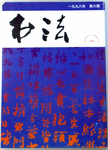 書法　1998年　第六期　（中国語）。 発行所：上海書画出版。1998年発行。商品サイズ：25.9x18.5x0.3cm。48p。 【コンデション＝良い】見た限り書き込みはありません。書法　1998年　第六期　（中国語）。 発行所：上海書画...