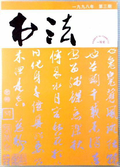 書法　1998年　第三期　（中国語）。 発行所：上海書画出版。1998年発行。商品サイズ：25.9x18.5x0.3cm。48p。 【コンデション＝良い】見た限り書き込みはありません。書法　1998年　第三期　（中国語）。 発行所：上海書画...