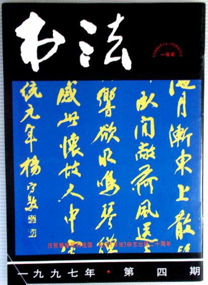 書法　1997年　第四期　（中国語）。 発行所：上海書画出版。1997年発行。商品サイズ：25.9x18.5x0.3cm。48p。 【コンデション＝良い】表紙下部に角折れがございます。中身は見た限り書き込みはありません。書法　1997年　第...