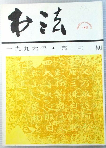 書法　1996年　第四期　（中国語）。 発行所：上海書画出版。1996年発行。商品サイズ：25.9x18.5x0.3cm。48p。 【コンデション＝良い】見た限り書き込みはありません。書法　1996年　第四期　（中国語）。 発行所：上海書画...
