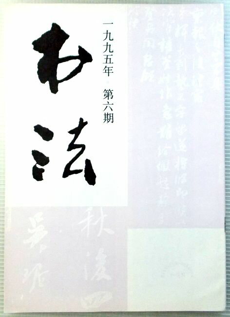 書法　1995年　第六期　（中国語）。 発行所：上海書画出版。1995年発行。商品サイズ：25.9x18.5x0.3cm。48p。 【コンデション＝良い】見た限り書き込みはありません。書法　1995年　第六期　（中国語）。 発行所：上海書画...