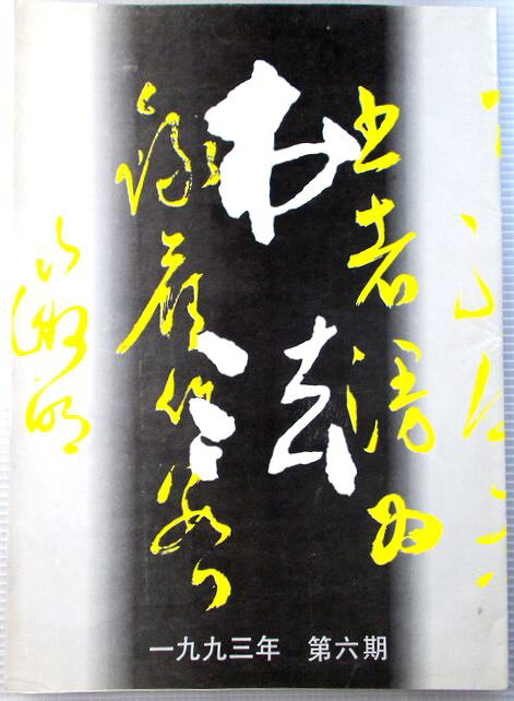 書法　1993年　第六期　（中国語）。 発行所：上海書画出版。1993年発行。商品サイズ：25.9x18.5x0.3cm。48p。 【コンデション＝良い】見た限り書き込みはありません。書法　1993年　第六期　（中国語）。 発行所：上海書画...