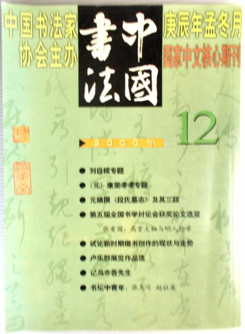 中国書法　2000年　第十二期。 発行所：中国書法家協会。2000年発行。商品サイズ：28.3x21x0.5cm。80p。 【コンデション＝良い】見た限り書き込みはありません。中国書法　2000年　第十二期。 発行所：中国書法家協会。200...