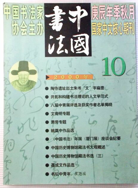 中国書法　2000年　第十期。 発行所：中国書法家協会。2000年発行。商品サイズ：28.3x21x0.5cm。80p。 【コンデション＝良い】見た限り書き込みはありません。中国書法　2000年　第十期。 発行所：中国書法家協会。2000年...