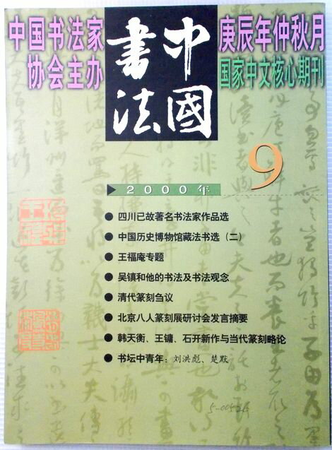 中国書法　2000年　第九期。 発行所：中国書法家協会。2000年発行。商品サイズ：28.3x21x0.5cm。80p。 【コンデション＝良い】見た限り書き込みはありません。中国書法　2000年　第九期。 発行所：中国書法家協会。2000年...