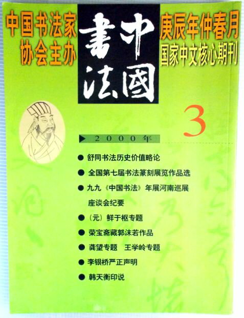 中国書法　2000年　第三期。 発行所：中国書法家協会。2000年発行。商品サイズ：28.3x21x0.5cm。80p。 【コンデション＝良い】見た限り書き込みはありません。中国書法　2000年　第三期。 発行所：中国書法家協会。2000年...