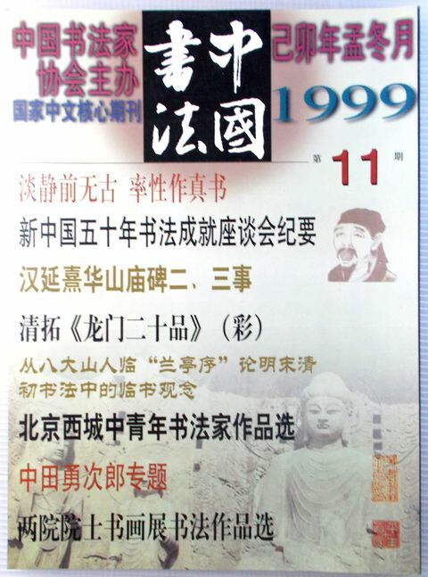 中国書法　1999年　第十一期。 発行所：中国書法家協会。1999年発行。商品サイズ：28.3x21x0.5cm。80p。 【コンデション＝良い】見た限り書き込みはありません。中国書法　1999年　第十一期。 発行所：中国書法家協会。199...