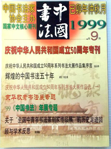 中国書法　1999年　第九期。 発行所：中国書法家協会。1999年発行。商品サイズ：28.3x21x0.5cm。80p。 【コンデション＝良い】見た限り書き込みはありません。中国書法　1999年　第九期。 発行所：中国書法家協会。1999年...