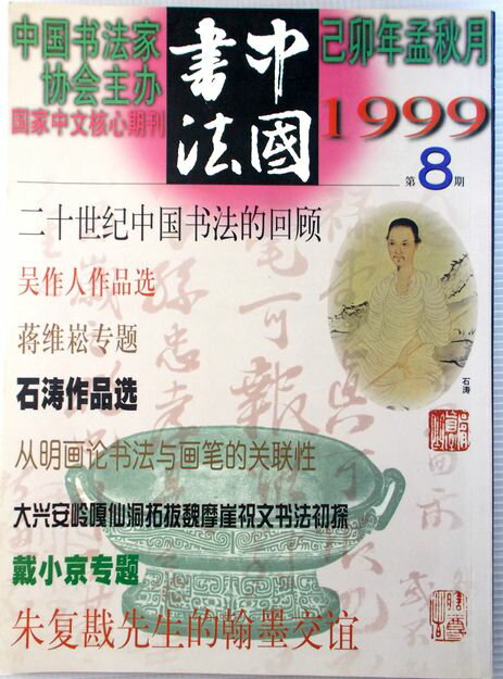 中国書法　1999年　第八期。 発行所：中国書法家協会。1999年発行。商品サイズ：28.3x21x0.5cm。80p。 【コンデション＝良い】見た限り書き込みはありません。中国書法　1999年　第八期。 発行所：中国書法家協会。1999年...