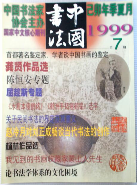 中国書法　1999年　第七期。 発行所：中国書法家協会。1999年発行。商品サイズ：28.3x21x0.5cm。80p。 【コンデション＝良い】見た限り書き込みはありません。中国書法　1999年　第七期。 発行所：中国書法家協会。1999年...