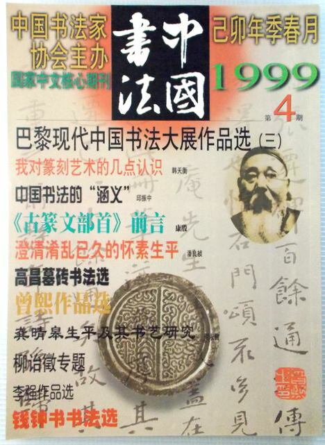中国書法　1999年　第四期。 発行所：中国書法家協会。1999年発行。商品サイズ：28.3x21x0.5cm。80p。 【コンデション＝良い】見た限り書き込みはありません。中国書法　1999年　第四期。 発行所：中国書法家協会。1999年...