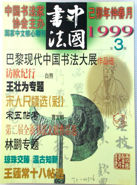 中国書法　1999年　第三期。 発行所：中国書法家協会。1999年発行。商品サイズ：28.3x21x0.5cm。80p。 【コンデション＝良い】見た限り書き込みはありません。中国書法　1999年　第三期。 発行所：中国書法家協会。1999年...