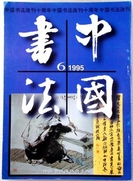 中国書法　1995年　第六期。 発行所：中国書法家協会。1995年発行。商品サイズ：26x18.5x0.6cm。88p。 【コンデション＝良い】見た限り書き込みはありません。中国書法　1995年　第六期。 発行所：中国書法家協会。1995年...