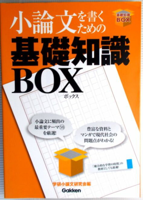 小論文を書くための　基礎知識BOX。 発行所：Gakken。2016年発行。商品サイズ：25.8x18.3x 0.8cm。95p。 【CONTENTS】※画像をご確認下さい。 【コンデション＝非常に良い】カバー良好です。中身も書き込みなく綺...