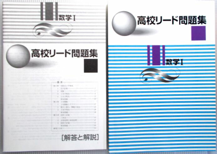 高校リード問題集　数学　1。 商品サイズ：25.8×18.2×0.6cm。116p。 【目次】第1章　方程式と不等式。第2章　2次関数。第3章　図形と計量。巻末。 【コンデション＝非常に良い】別冊解答と解説付き。問題集裏表紙上部に角折れがご...