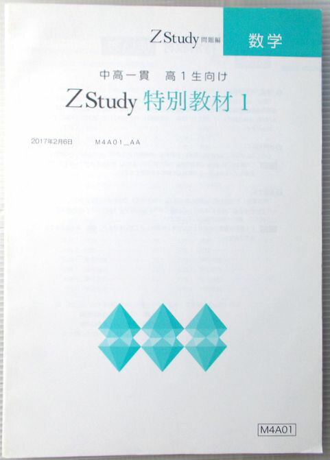Z-KAI　中高一貫　高1生向け　Zstudy 特別教材 1　数学。 発行所：Z-KAI。2017年2月発行。商品サイズ：25.7x18.2x 0.3cm。53p。 【目次】※画像をご確認下さい。 【コンデション＝非常に良い】問題集中身は見...