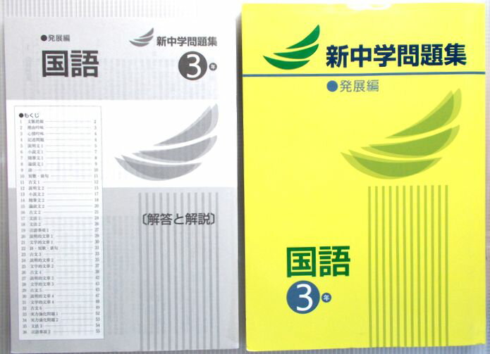 新中学問題集　国語　発展編　3年。 商品サイズ：25.8x18.3x 0.9 cm。192p。 【目次】※画像をご確認ください。 【コンデション＝非常に良い】別冊解答と解説付き。問題集中身は見た限り書き込みはありません。新中学問題集　国語　...