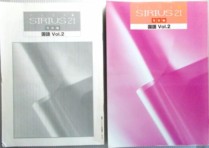 Sirius（シリウス）21　国語　Vol.2　発展編。 発行所：育伸社。サイズ：25.8×18.3×1.2cm。224p。 【目次】※画像をご確認下さい 【コンデション＝良い】別冊解答・解説付き（書き込みなし）。問題集裏表紙下部に角折れが...