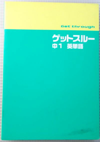 ゲットスリー　中1　英単語。 商品サイズ：14.8×10.6×0.8cm。204p。 【目次】※画像をご確認下さい。 【コンデション＝非常に良い】赤シート付き。中身は見た限り書き込みはありません。ゲットスリー　中1　英単語。 商品サイズ：1...