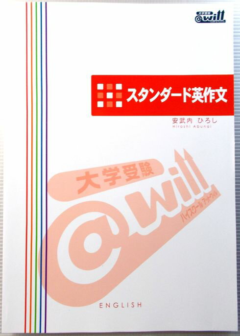 大学受験　ハイスクールアット・ウィル　スタンダード英作文。 商品サイズ：29.8x21x1cm。173p。 【CONTENTS】第1章　中級英文法PART 1。第2章　中級英文法PART 2。第3章　動詞の語法。第4章　語句の使い方と構文。...