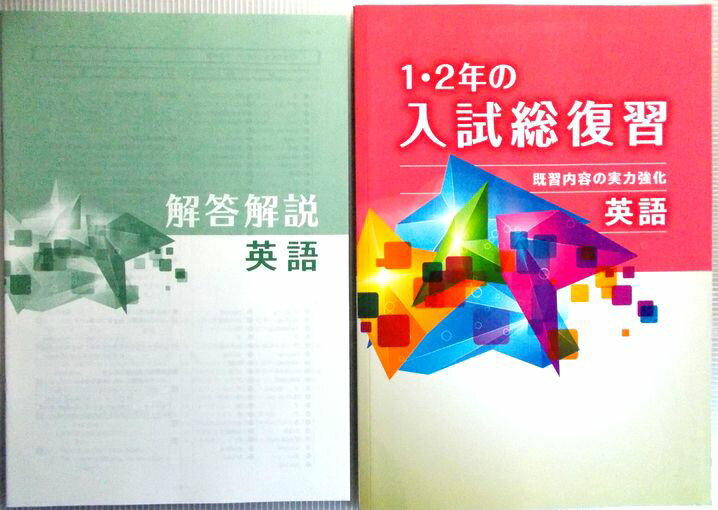 1・2年の入試総復習　既習内容の実力強化　英語　（中学）。 商品サイズ：29.8x21x0.5cm。64p。 【目次】※画像をご確認ください。 【コンデション＝非常に良い】別冊解答解説付き。問題集中身は書き込みなく良好です。1・2年の入試総...