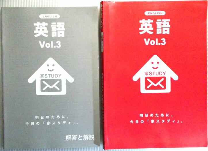 家STUDY　英語　vol.3　明日のために、今日の「家スタディ」「高校準備講座」。 商品サイズ29.8×21.6×1.2cm。225p。 【もくじ】※画像をご確認下さい。 【コンデション＝非常に良い】別冊解答と解説付き。問題集中身は見た限...