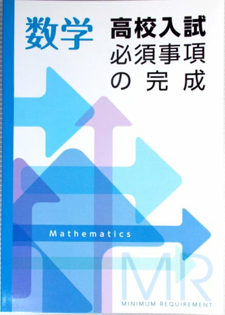 数学　高校入試必修事項の完成。 商品サイズ：21x15 x0.7cm。95p。 【目次】※画像をご確認下さい。 【コンデション＝非常に良い】本体、中身は書き込みなく綺麗です。数学　高校入試必修事項の完成。 商品サイズ：21x15 x0.7c...