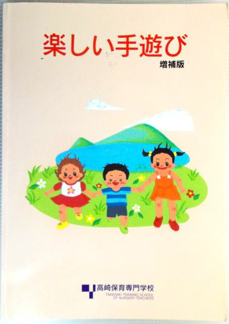楽しい手遊び　増補版。 発行所：堀越学園。商品サイズ：26.2x18.8 x0.9cm。115p。 【もくじ】※画像をご確認下さい。 【コンデション＝非常に良い】本体、中身は見た限り書き込みはありません。楽しい手遊び　増補版。 発行所：堀越...