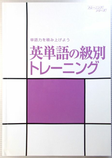 単語力を積み上げよう　英単語の級別トレーニング。 商品サイズ：25.8x18.4 x0.8cm。148p。 【もくじ】※画像をご確認下さい。 【コンデション＝非常に良い】本体、中身は見た限り書き込みはありません。単語力を積み上げよう　英単語...