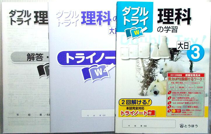 ダブルトライ　理科の学習　[大日] 3。 発行所：東京法令出版。商品サイズ25.8×18.4×0.6cm。104p。 【目次】※画像をご確認下さい。 【コンデション＝非常に良い】別冊解答・解説付き。別冊トライノート付き。問題集中身は見た限り...