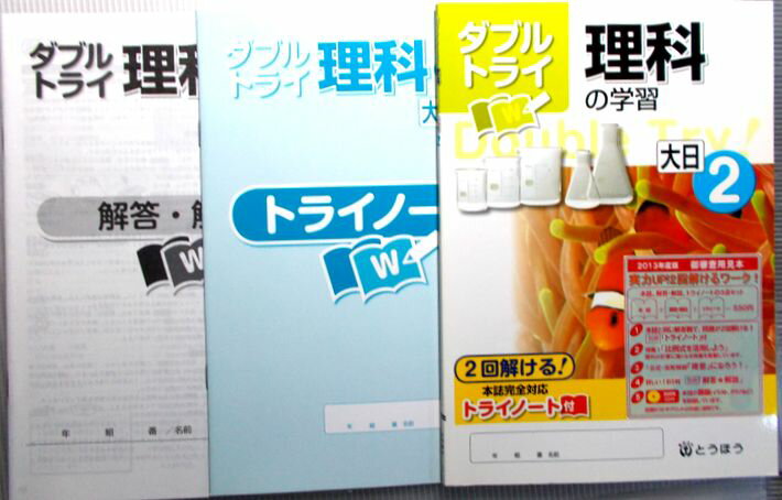 ダブルトライ　理科の学習　[大日] 2。 発行所：東京法令出版。商品サイズ25.8×18.4×0.6cm。104p。 【目次】※画像をご確認下さい。 【コンデション＝非常に良い】別冊解答・解説付き。別冊トライノート付き。問題集中身は見た限り...