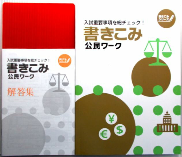 入試重要事項を総チェック！　書きこみ　公民ワーク（中3対象）。 発行所：好学出版。商品サイズ29.8×21×0.3cm。32p。 【もくじ】※画像をご確認ください。 【コンデション＝非常に良い】赤シート付き。別冊解答集付き。問題集中身は書き...