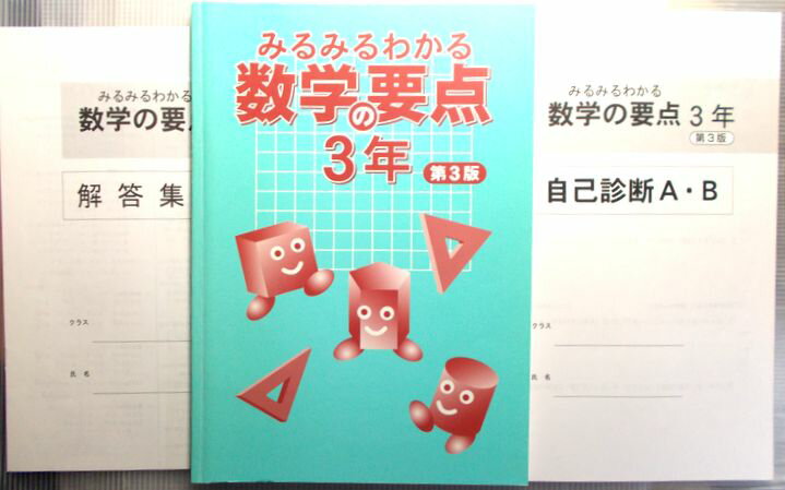 みるみるわかる　数学の要点　中3年　第3版。 サイズ：29.8×21×1cm。155p。 【目次】※画像をご確認下さい。 【コンデション＝非常に良い】別冊解答集付き。別冊自己診断A・B付き（書き込みなし）。問題集中身も書き込みなく良好です。...