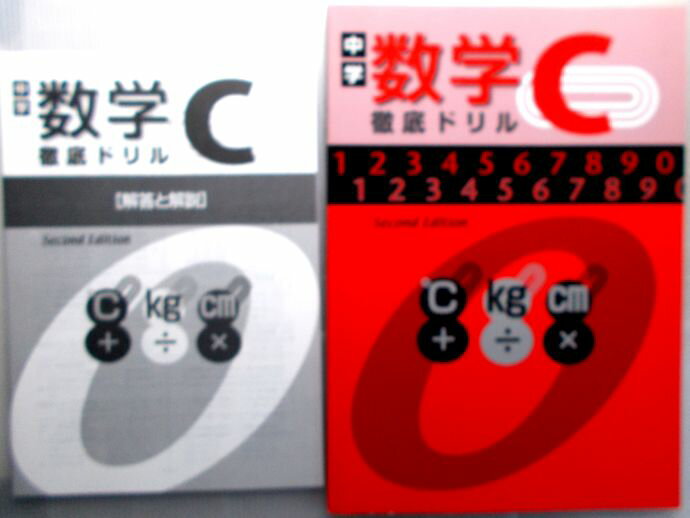 中学　数学徹底ドリル　C　Second Edition。 商品サイズ29.8×21×0.7 cm。 【目次】※画像をご確認ください。 【コンデション＝良い】別冊解答と解説付き。問題集裏表紙上部に角折れ、中身は見た限り書き込みはありません。中...