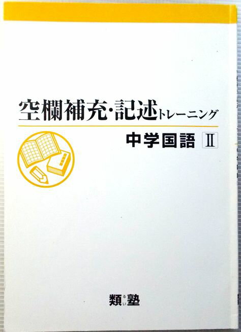 類塾　空欄補充・記述トレーニング　中学国語 2。 発行所：類塾。商品サイズ：25.8×18.3×0.3 cm。44p。 【目次】＜空欄＞。＜記述＞。解答。 【コンデション＝良い】解答収録。テキスト中身は見た限り書き込みはありません。類塾　空...